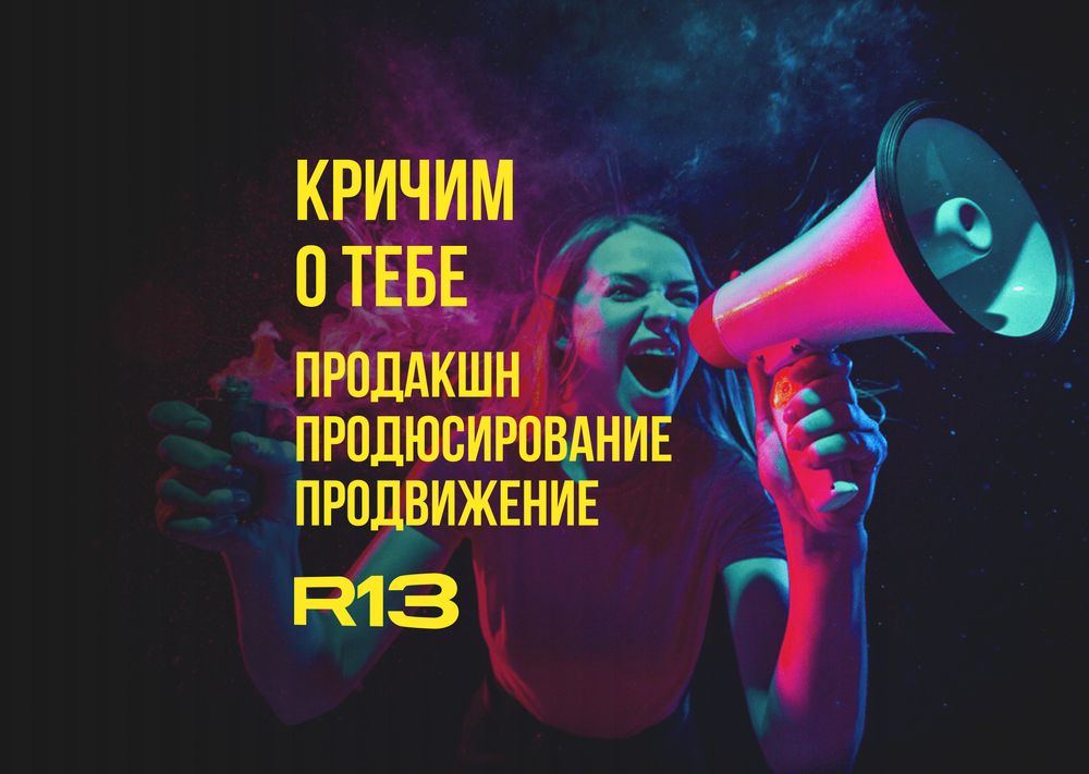 R13 | Описание к подкасту