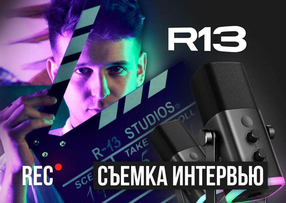 R13 | Виды микрофонов