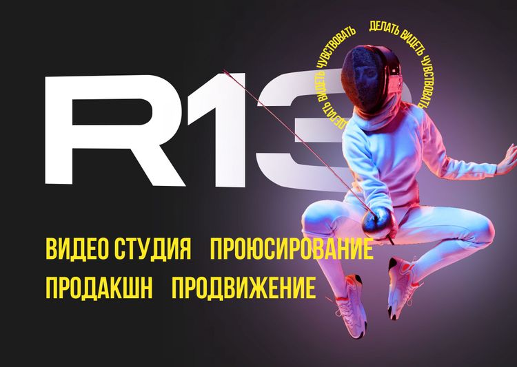 R13 | Видеостудия и продакшн полного цикла СПб